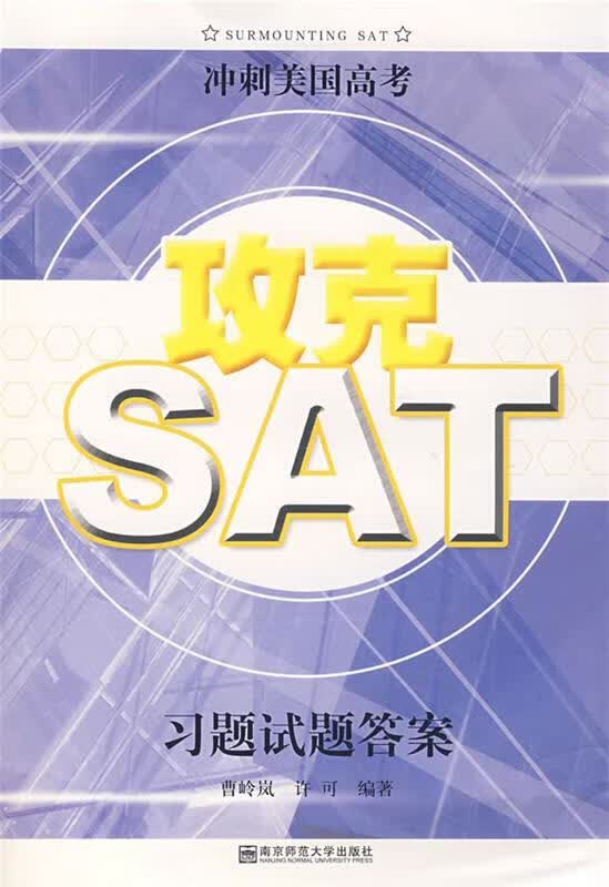 攻克SAT习题试题答案