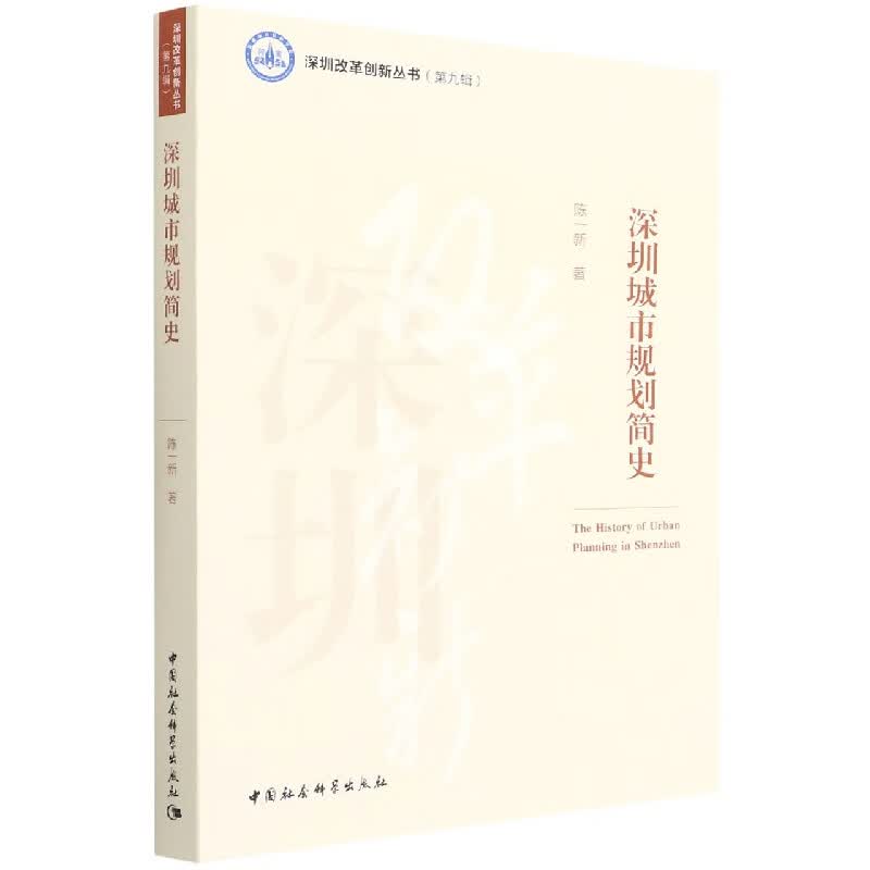 深圳城市规划简史/深圳改革创新丛书