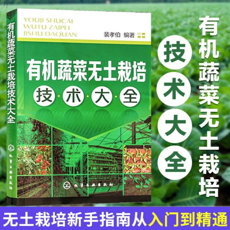有机蔬菜无土栽培技术大全 现代生态农业种植栽培技术书籍蔬菜种植大全技术书 无土栽培新手指南从入门到精