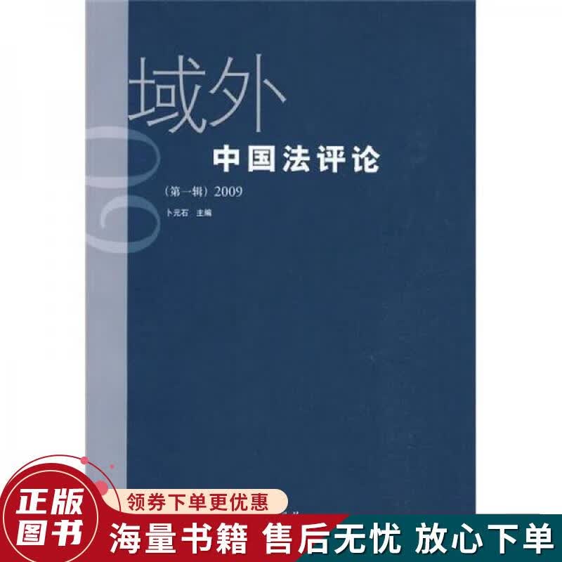 域外中国法评论辑