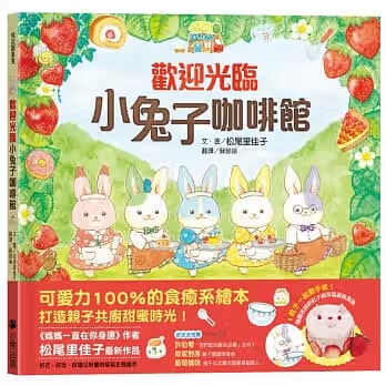 现货 欢迎光临小兔子咖啡馆（随书收录粉红小熊草莓蛋糕食谱和小兔子著色卡） 港台原版 3岁以上 儿童绘本 松尾里佳子