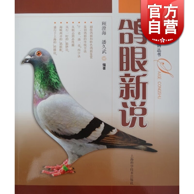 鸽眼新说 顾澄海 潘久武 著 上海科学技术出版社