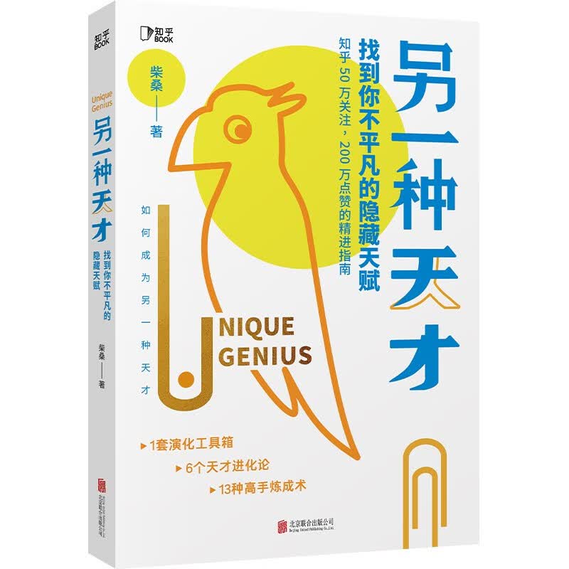 另一种天才：找到你不平凡的隐藏天赋[知乎出品]