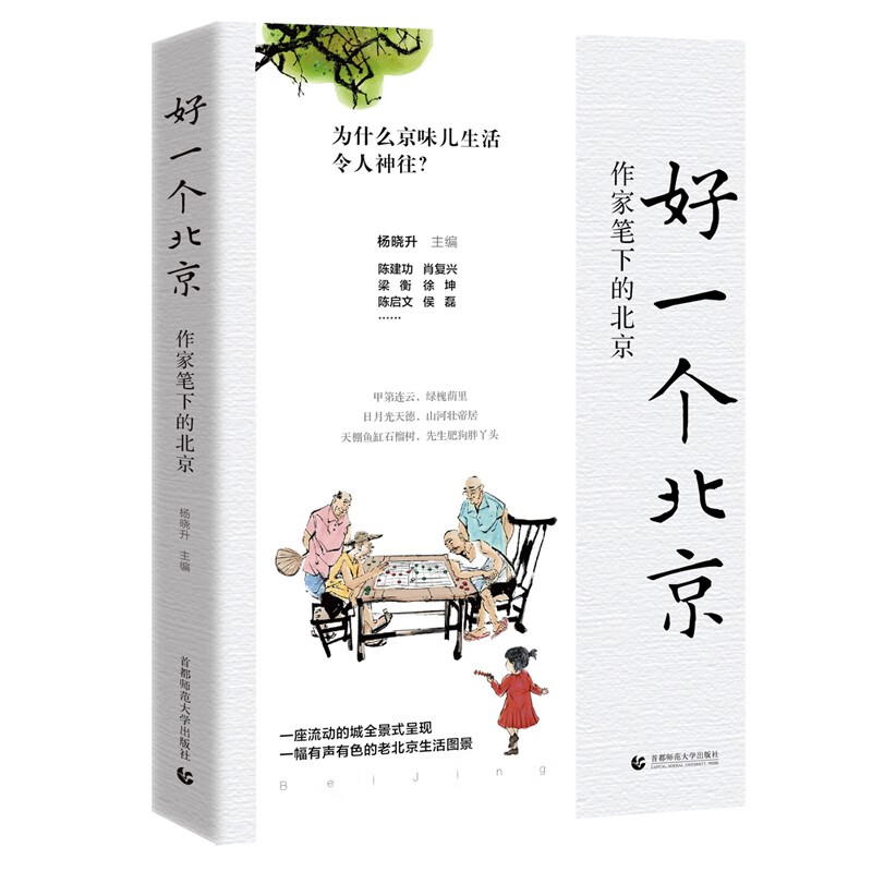 【包邮】好一个北京 作家笔下的北京 杨晓升主编 为什么京味儿生活令人神往 中国近代随笔文学小说书籍 首都师范大学出版