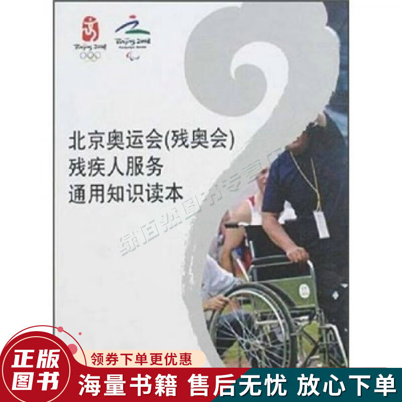 北京奥运会残奥会残疾人服务通用知识读本