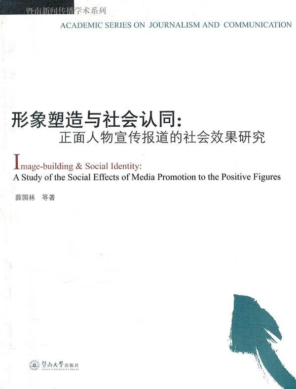 形象塑造与社会认同:正面人物宣传报道的社会效果研究 薛国林等著【书】