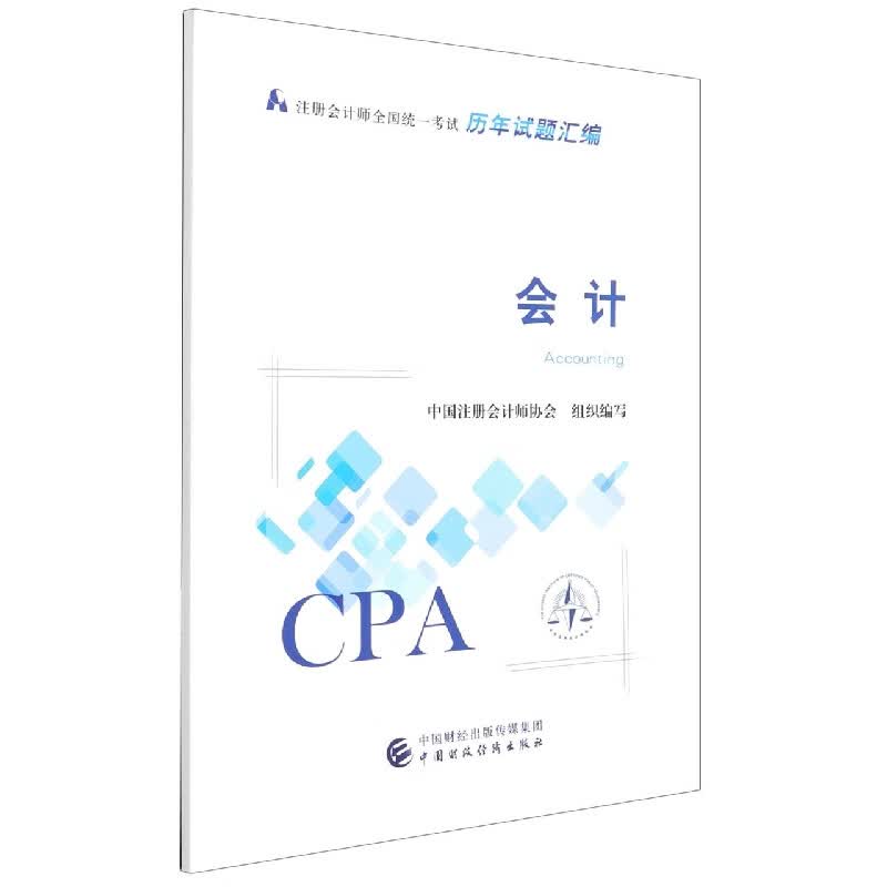 会计/注册会计师全国统一考试历年试题汇编