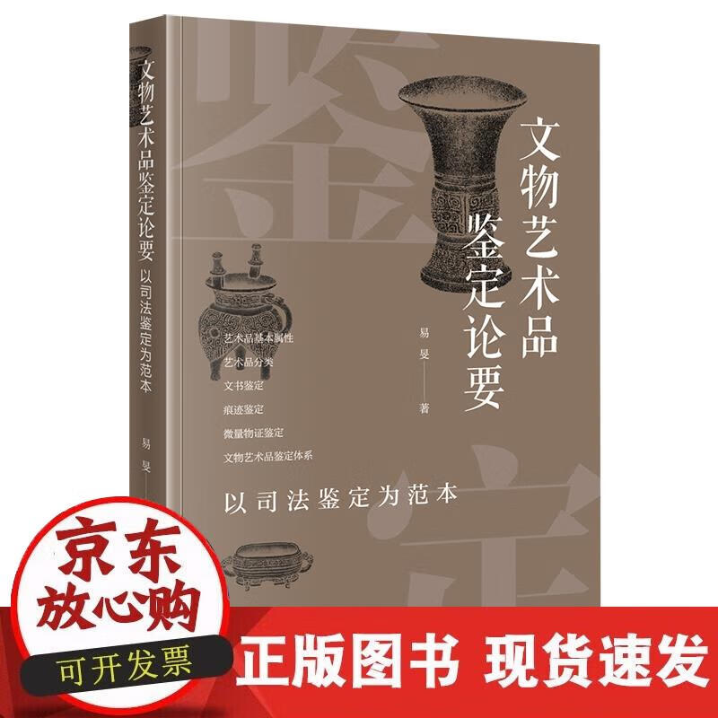 【现货】文物艺术品鉴定论要：以司法鉴定为范本