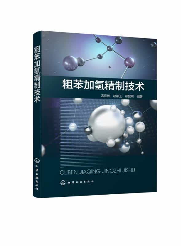 粗苯加氢精制技术
