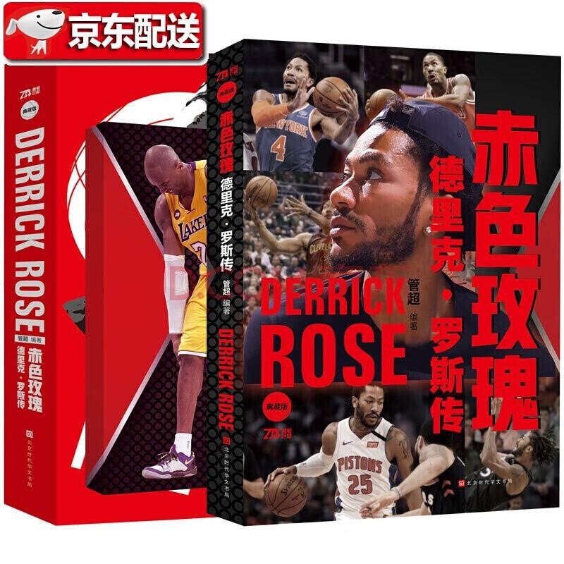 【附赠科比：天才之殇】赤色玫瑰：德里克罗斯传 管 NBA篮球书籍 那些年我们一起球星 控球后卫