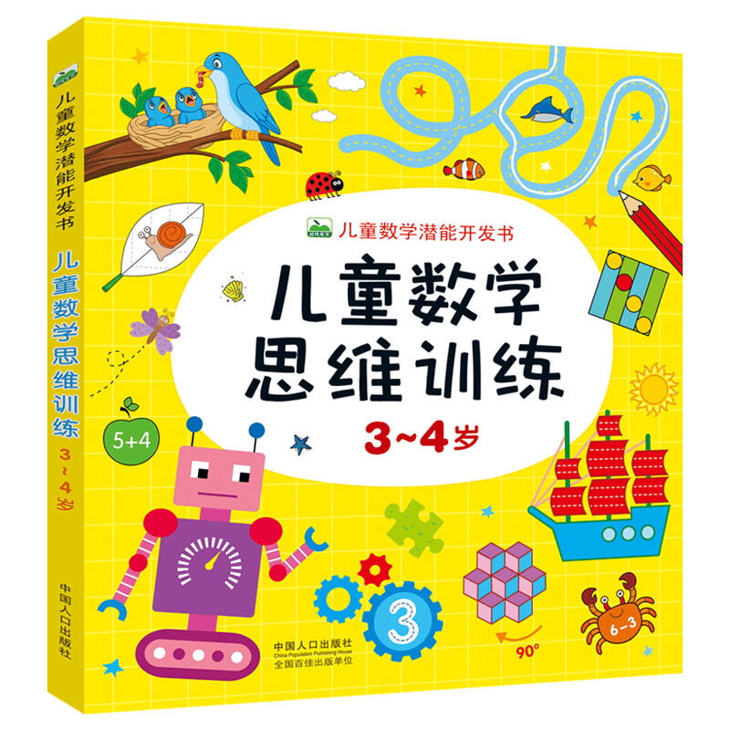 儿童数学思维训练潜能开发2-3-4-5-6岁幼儿园宝宝益智早教游戏书 3-4岁【适合小班】