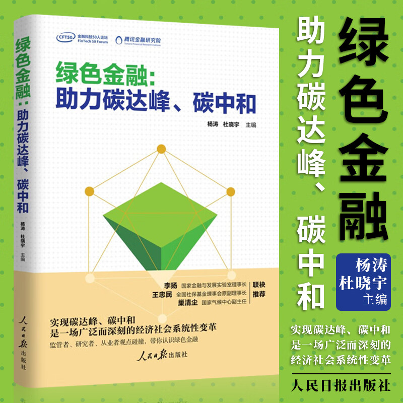 绿色金融：助力碳达峰 碳中和 杨涛杜晓宇著 经济社会系统性变革 财政经济管理金融书籍 人民日报出版社