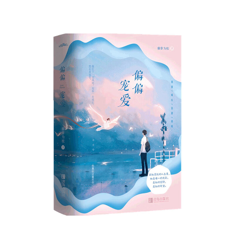 偏偏宠爱 藤萝为枝 著