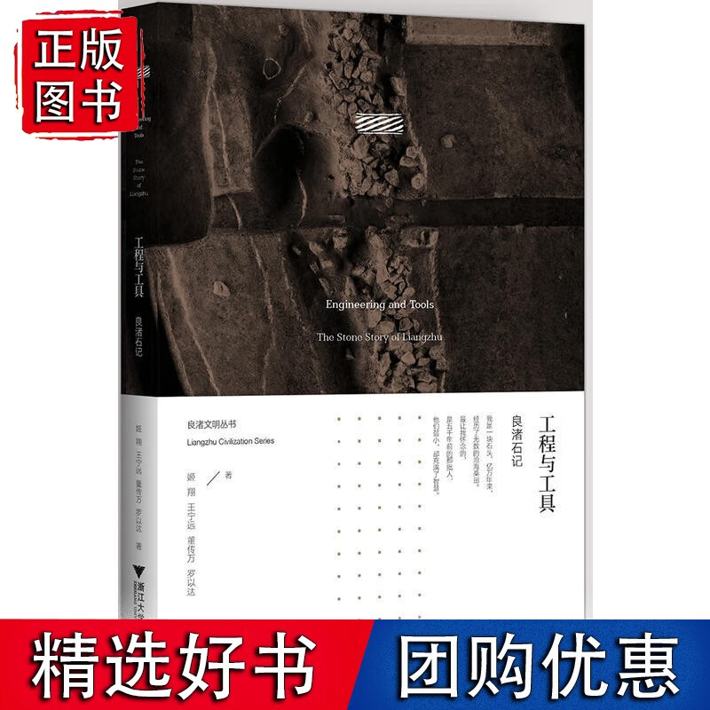 工程与工具：良渚石记 良渚文明系列丛书