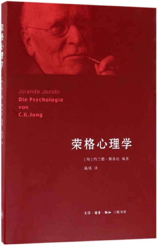 荣格心理学