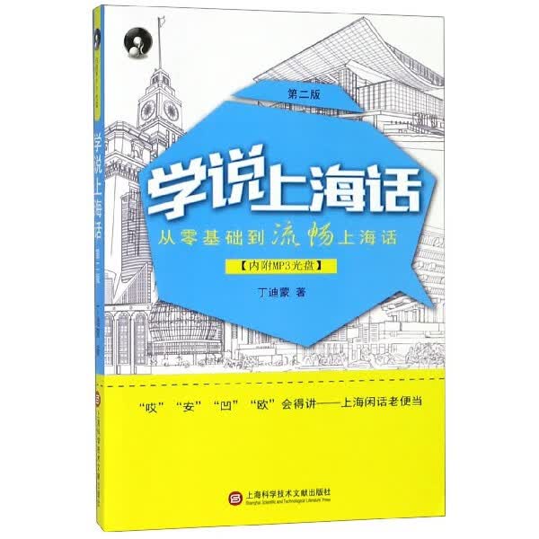 学说上海话(附光盘第2版)