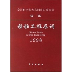 船舶工程名词1998