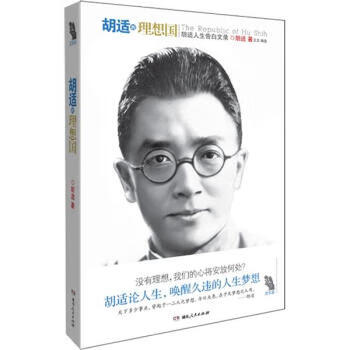 胡适的理想国 胡适 著
