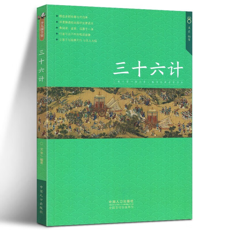 【当天发货】三十六计 少儿国学馆 注音注释版 文景编著 中国人口出版社