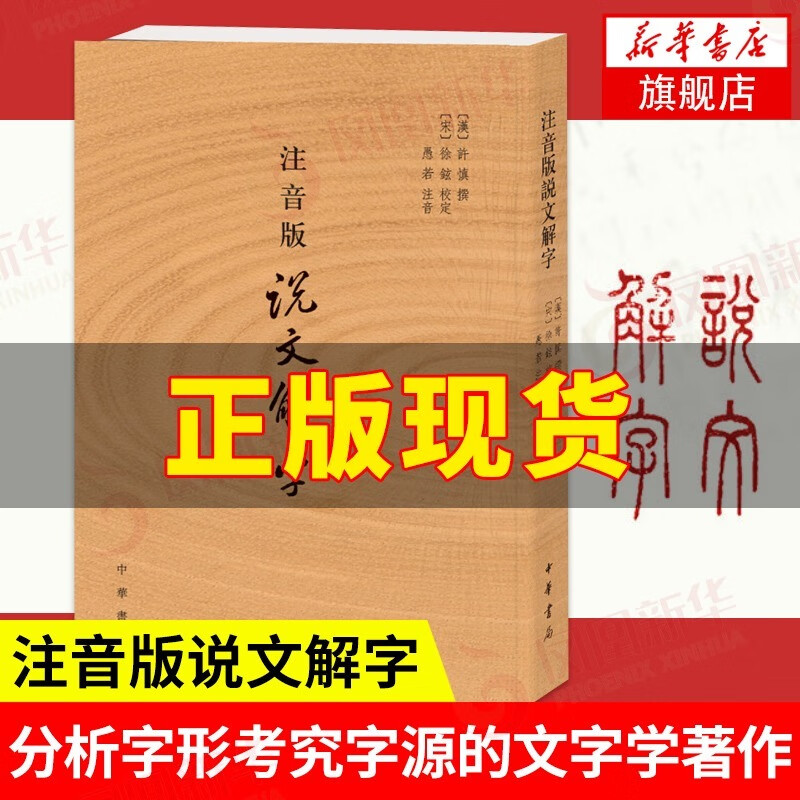 注音版说文解字许慎撰分析字形考究字源的文字学著作附音序笔画检字部首检子表字画检字表中华书局凤凰书