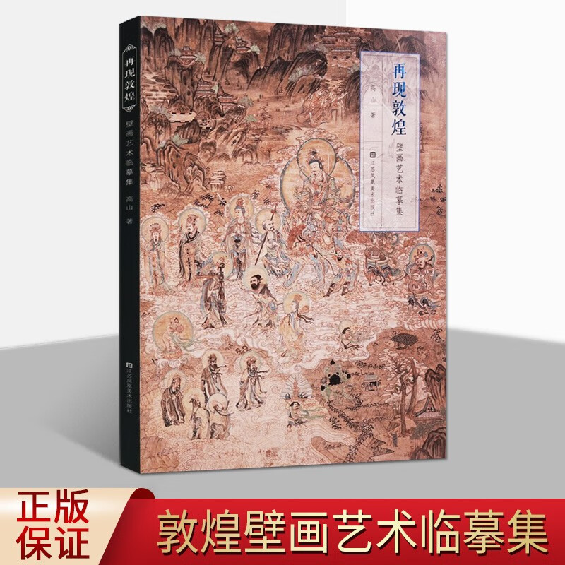 再现敦煌-壁画艺术临摹集 中国线描临摹佛教人物飞天仕女初中盛晚唐代绘画艺术敦煌莫高窟书籍