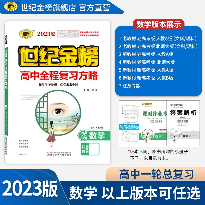 2023版 数学高中全程复习方略新教材新高考老教材老高考版 人教版北师大版苏教江苏专版文科理科 高三一轮总 河南省（部分） 【大字号版】人教A版 理科