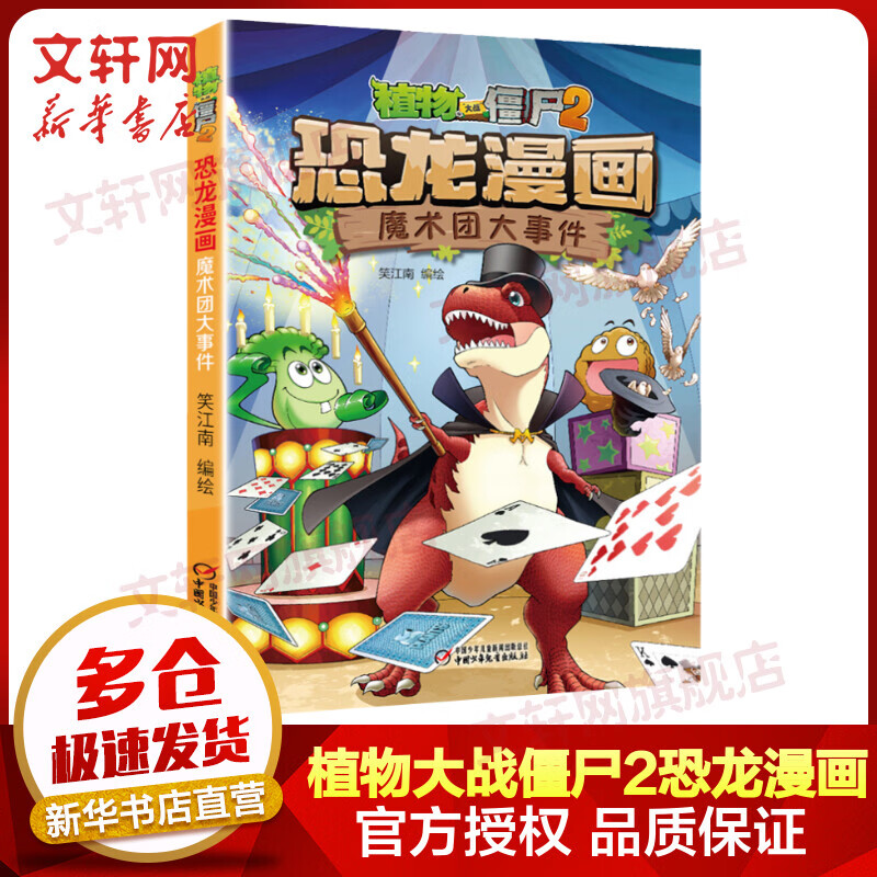 植物大战僵尸2恐龙漫画系列 魔术团大事件 爆笑校园卡通动漫儿童科学漫画书小学生二三四五六年级课外阅读书籍