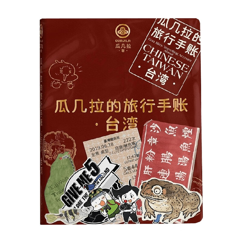 瓜几拉的旅行手账 台湾 瓜几拉 著 旅游