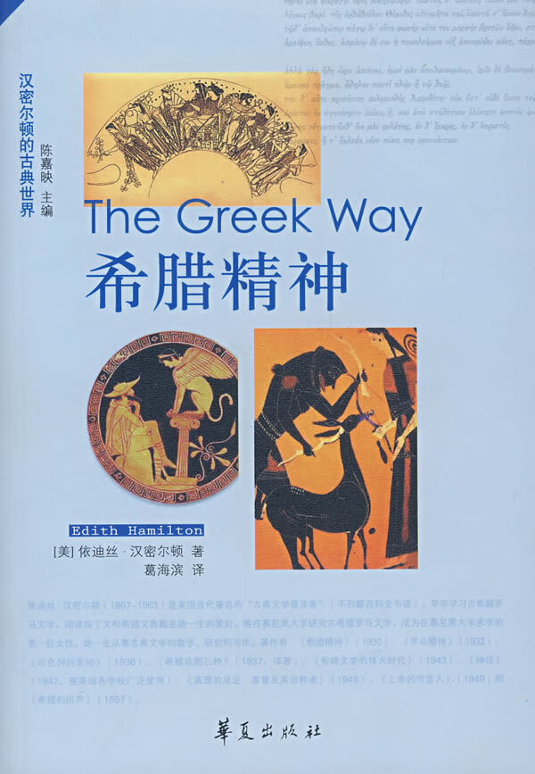 希腊精神 (美)汉密尔顿 著