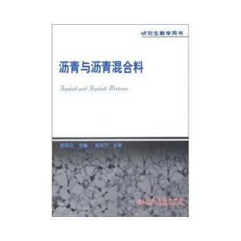 沥青与沥青混合料 郝培文,张肖宁【书】