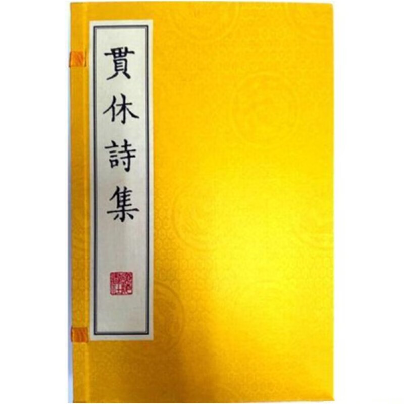 贯休诗集 新书，有实体店销售