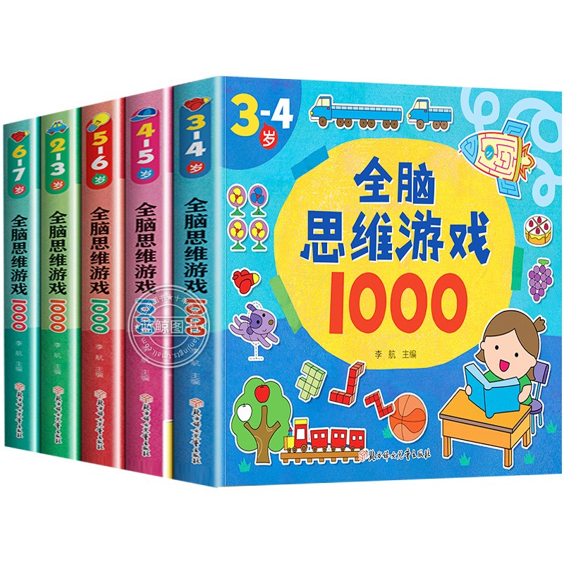 全脑思维游戏1000题 （套装全5册）幼儿思维训练左右脑益智开发书籍