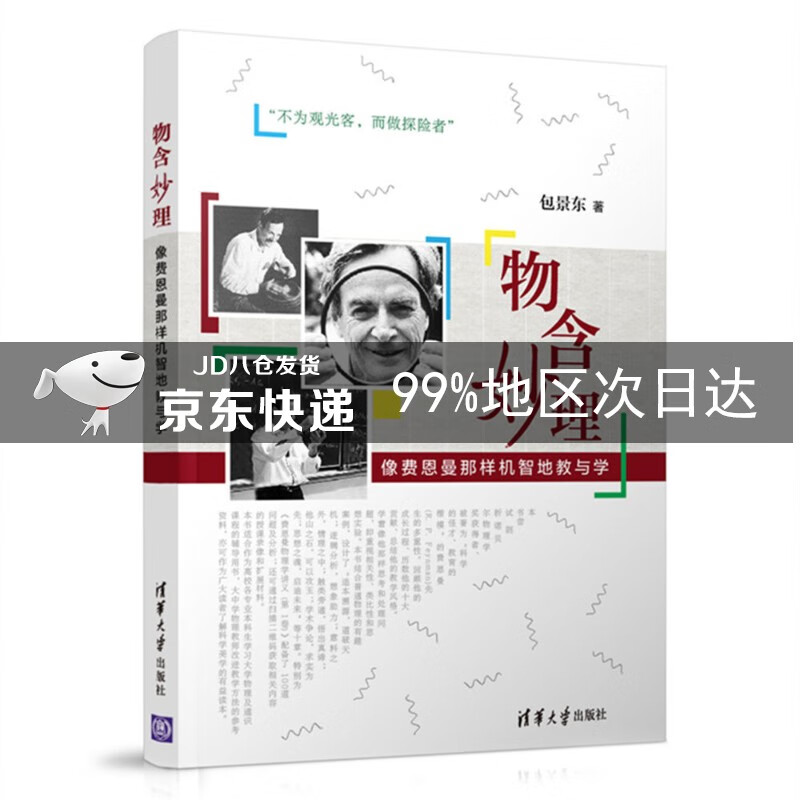 物含妙理－－像费恩曼那样机智地教与学