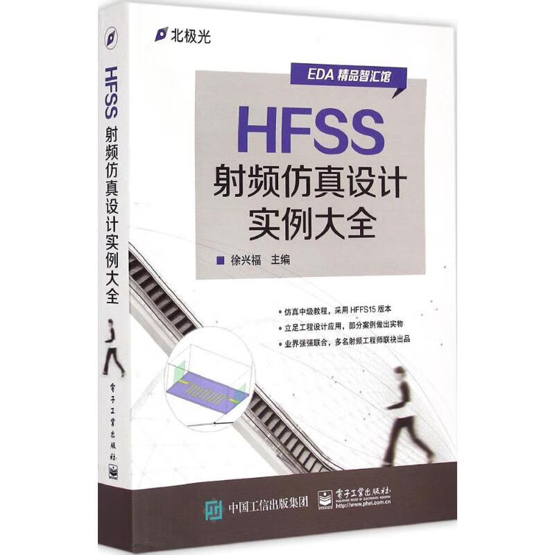 HFSS 频 设计实例大全 徐兴福  工业出版社 基本 电路