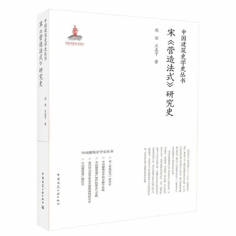宋营造法式研究史 成丽 王其亨 9787112211340