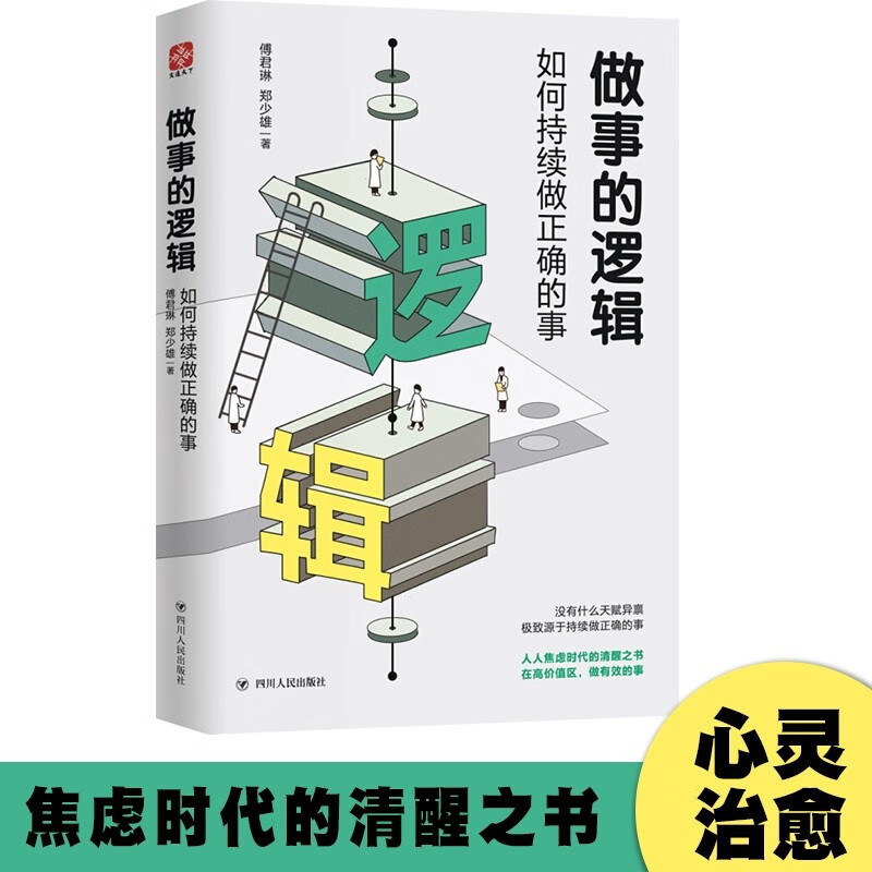 做事的逻辑如何持续做正确的事 人人焦虑时代的清醒之书 郑少雄香港大学高材生用亲身经历讲述快速成功逆袭的做事法则