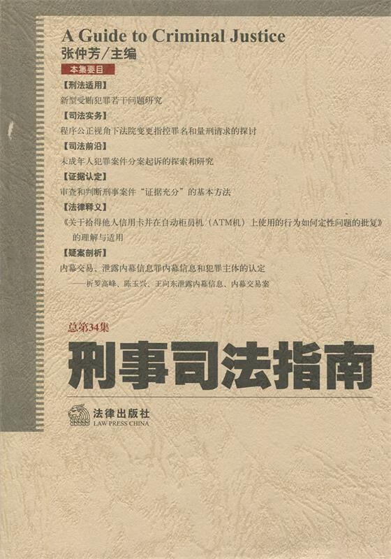 刑事司法指南 张仲芳