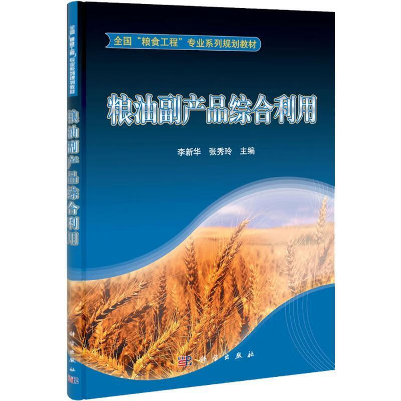 粮油副产品综合利用