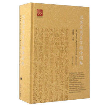 汉英实用医学翻译词典 唐国顺【书】