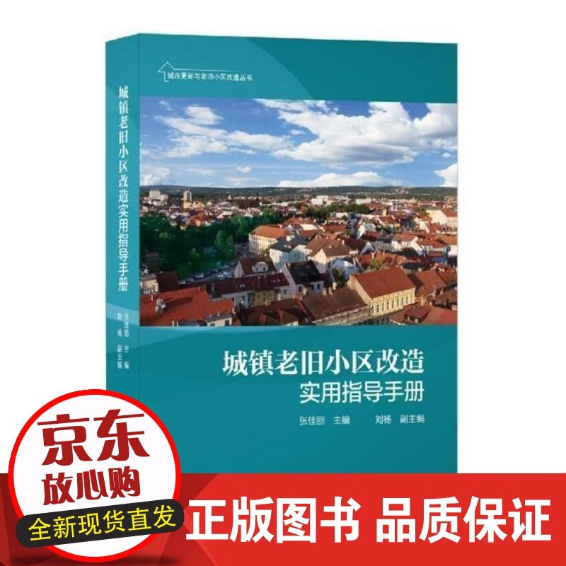 速发城镇老旧小区改造实用指导手册张佳丽 历史书籍