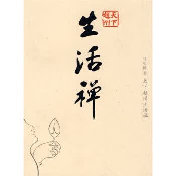 天下赵州生活禅 马明博 著