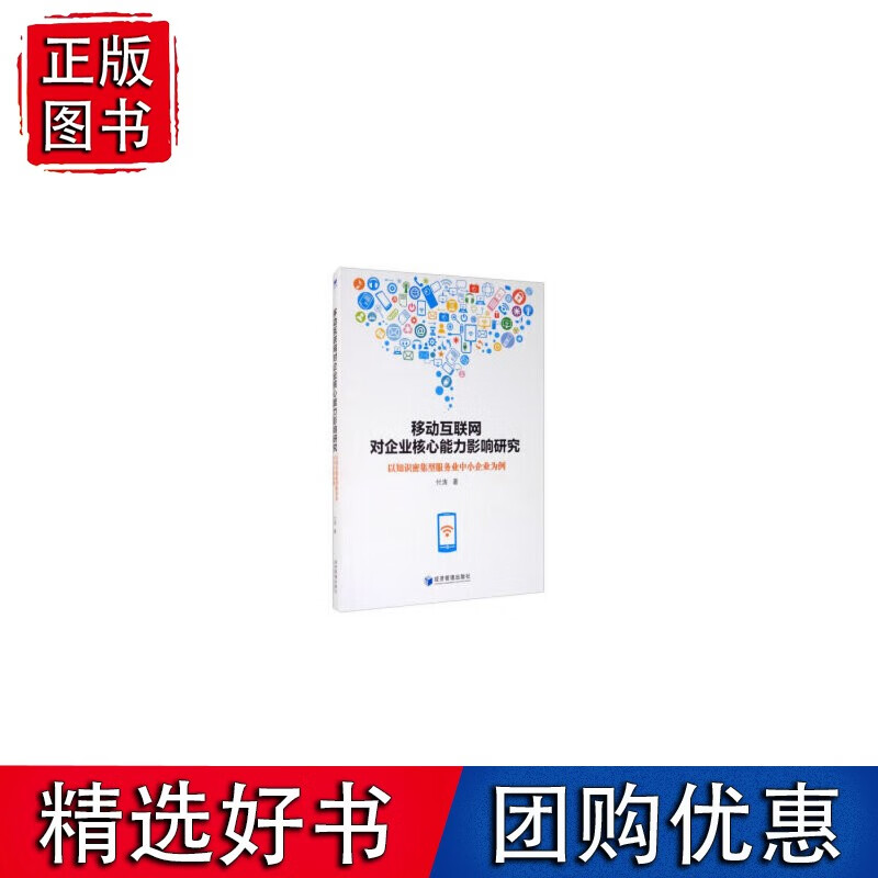 移动互联网对企业核心能力影响研究