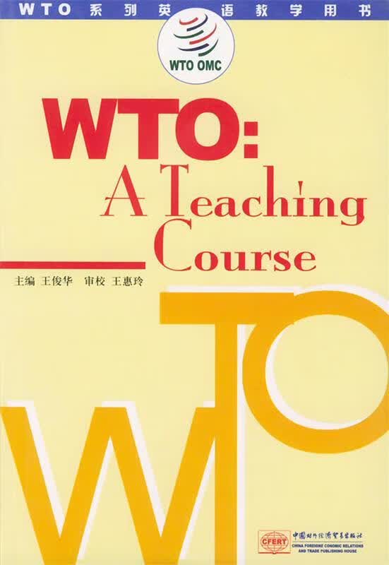 WTO教程=WTO 王俊华 主编【书】