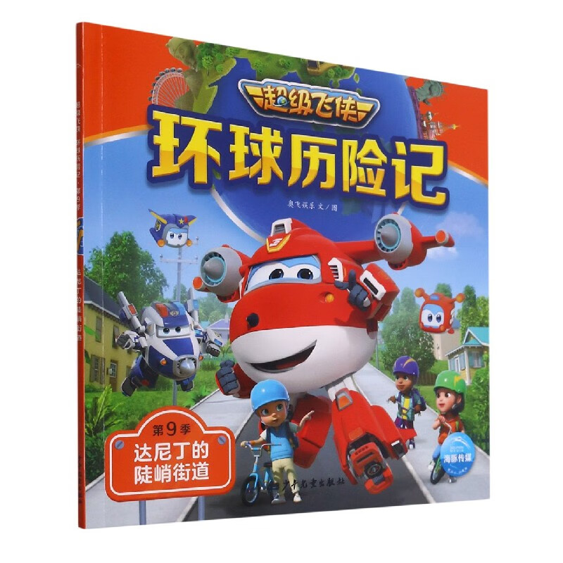 达尼丁的陡峭街道/超级飞侠环球历险记