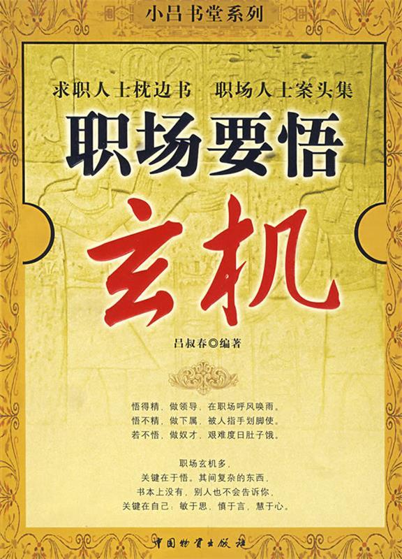 职场要悟玄机
