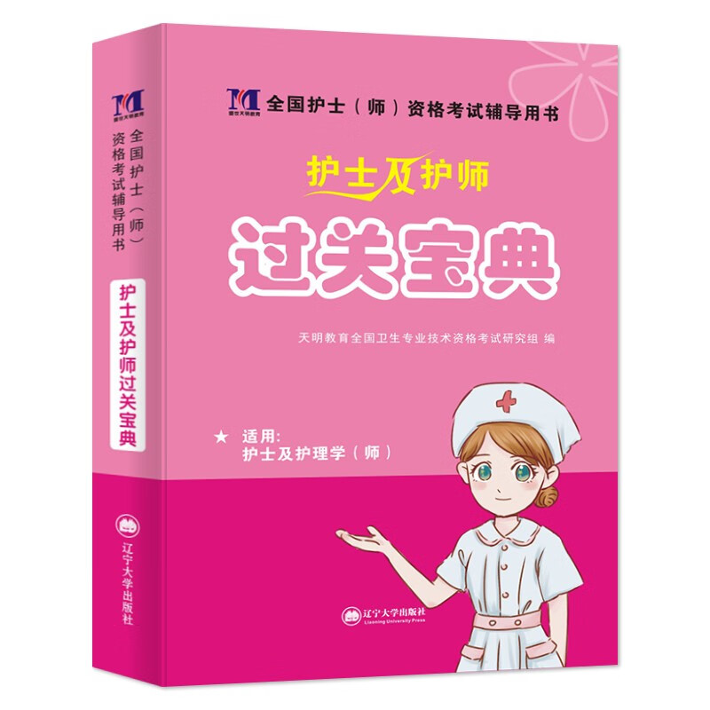 2024护士及护师过关宝典 护士资格考试 考点速记宝典 护师资格考试考点手册 护士资格证考试 初级护师 护理学（师）执业资格考试