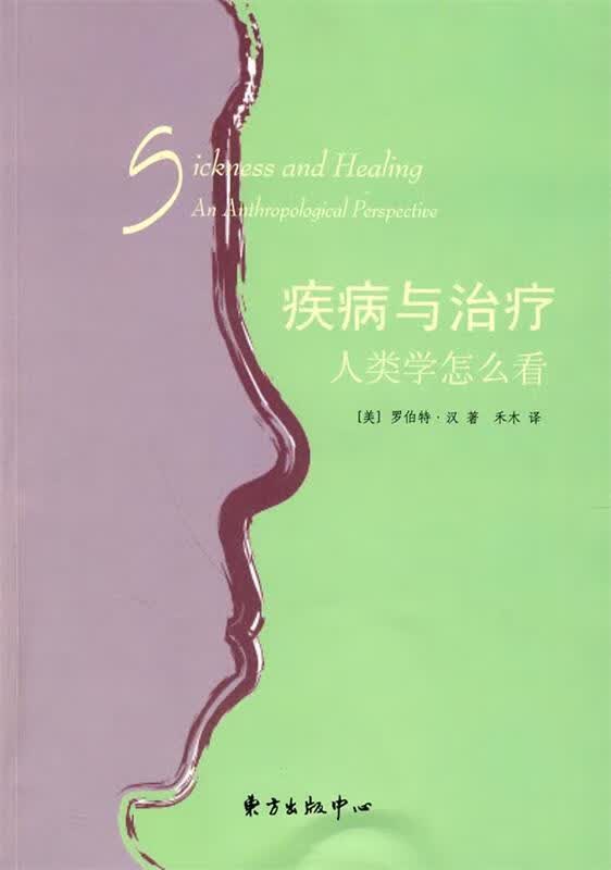 疾病与治疗：人类学怎么看