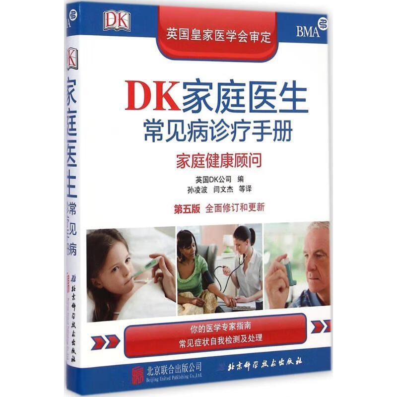 DK家庭医生常见病诊疗手册