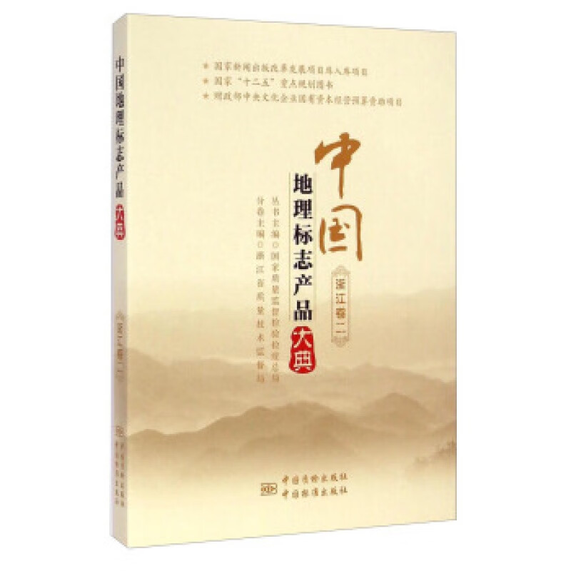 中国地理标志产品大典 浙江卷二