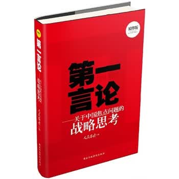 言论 人民论坛 著【书】